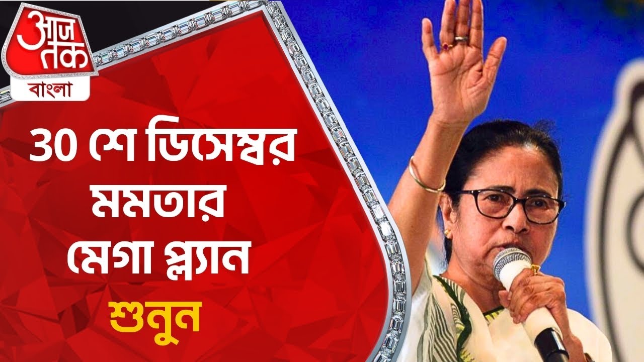 30 শে ডিসেম্বর মমতার মেগা প্ল্যান, শুনুন | Mamata Banerjee ...