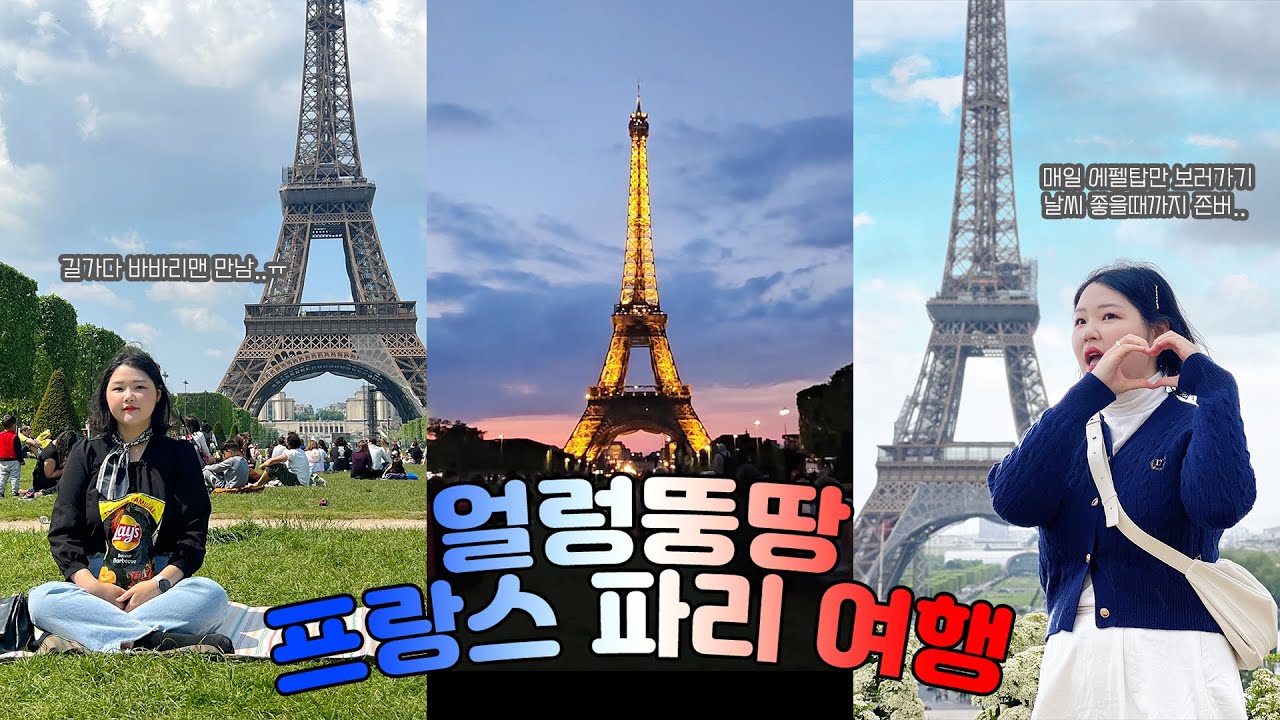 프랑스 파리 여행 Vlog 🇫🇷 유럽여행 브이로그 Ep5 바바리맨 본 썰 푼다 매일 에펠탑만 가요 날씨 좋을
