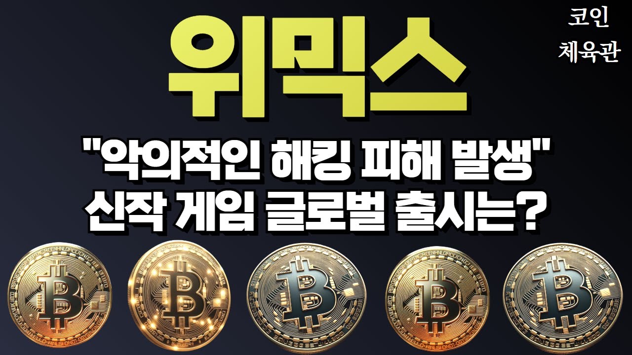 위믹스 코인 악의적인 해킹 피해 발생 신작 게임 글로벌 출시는 위믹스코인 위믹스호재 위믹스전망 위믹스시세 위