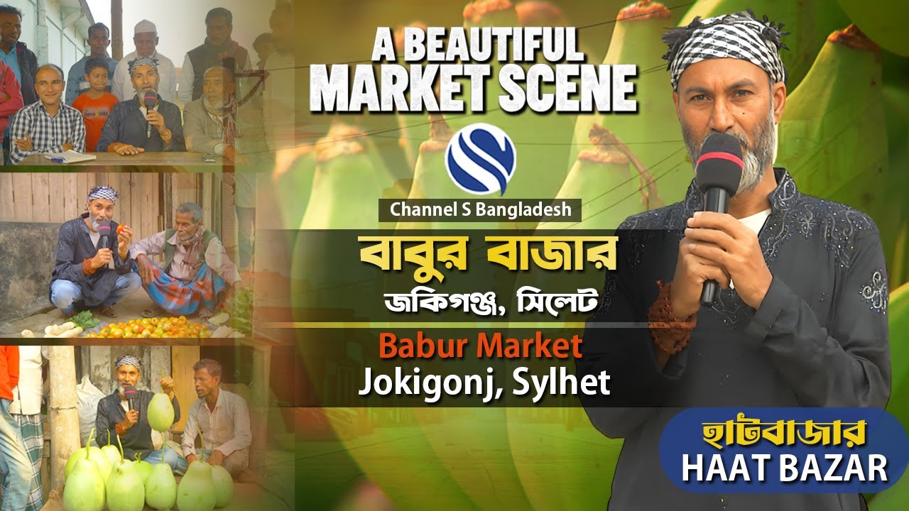 Babur Market।। Jokigonj।। Sylhet।। বাবুর বাজার ।। জকিগঞ্জ ।। সিলেট Channel S Bangladesh - YouTube
