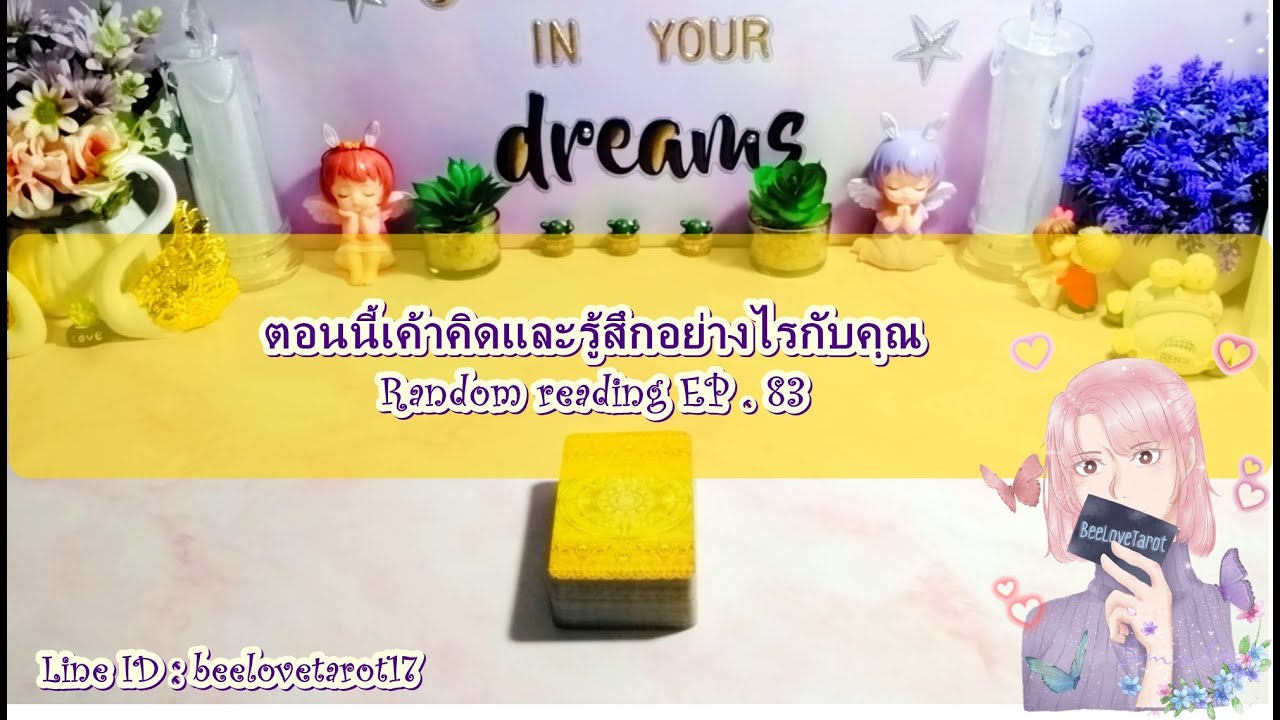 ตอนนี้เค้าคิดและรู้สึกอย่างไรกับคุณ Random reading EP.83 - YouTube