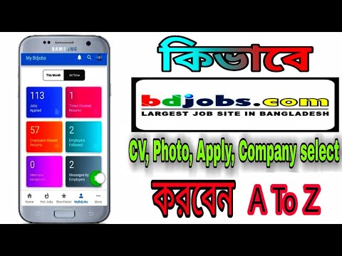 Bdjobs full process || বিডিজবস সম্পূর্ণ প্রক্রিয়া মোবাইলের মাধ্যমে ...