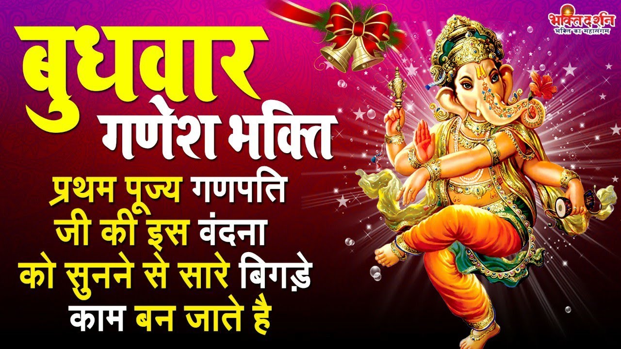 बुधवार गणेश भक्ति - प्रथम पूज्य गणपति जी की इस वंदना को सुनने से सारे ...