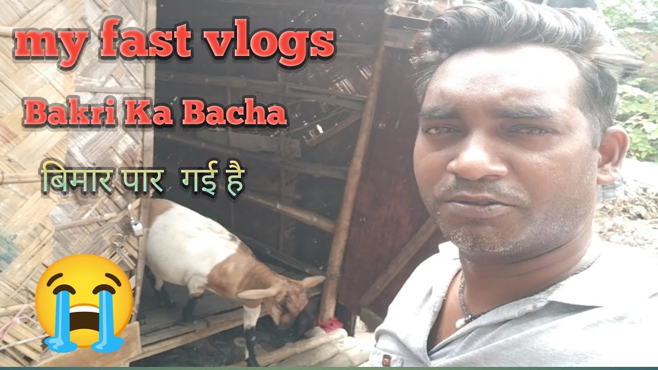 Bakri Ka// Bacha Bimar=par gayi hai 😭 Bakri = ka bacha // bimar 😭 - YouTube