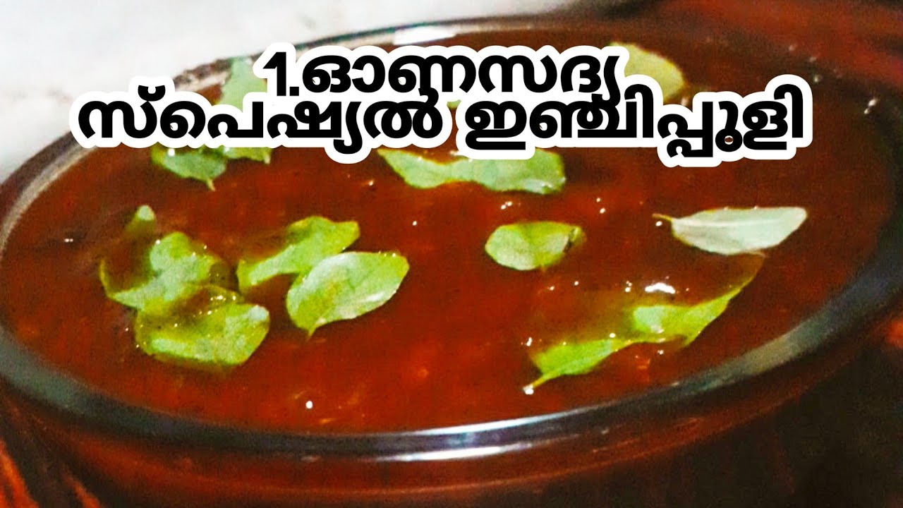 #Episode-1ഓണസദ്യ സ്‌പെഷ്യൽ ഇഞ്ചിപ്പുളി||ഇഞ്ചി കറി||pulli inji||kerala ...