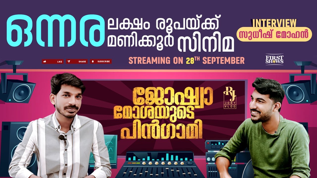 ഒന്നര ലക്ഷം രൂപക്ക് ഒന്നര മണിക്കൂർ സിനിമ വരുന്നു |JOSHWA MOSHAYUDE ...