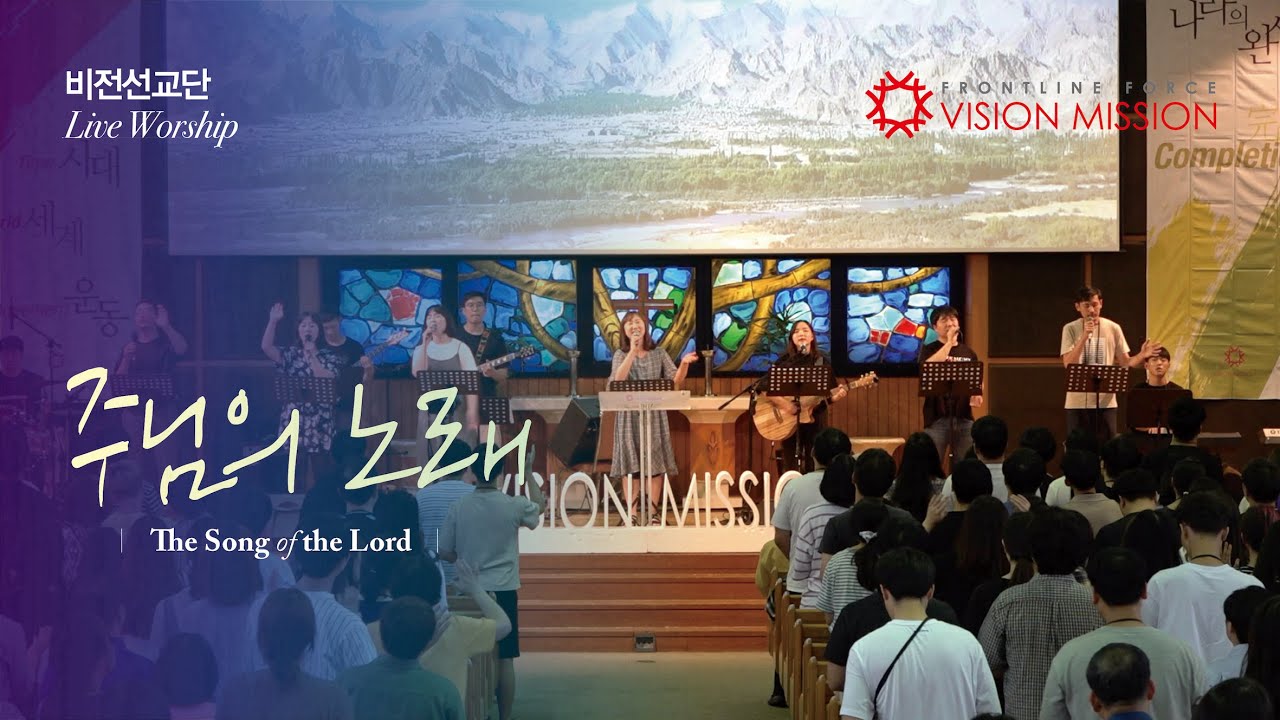 주님의 노래 The Song Of The Lord 비전선교단 Youtube