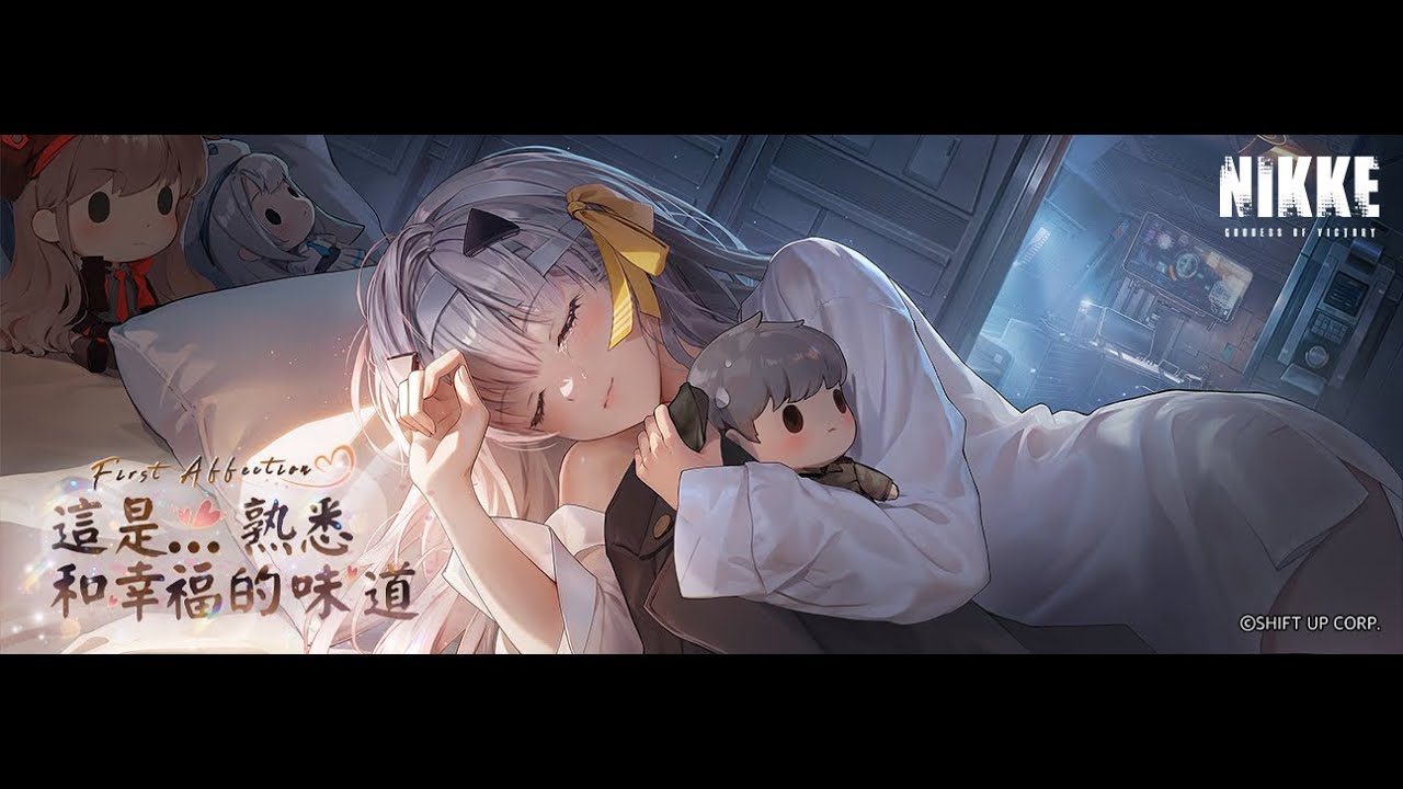 【勝利女神：妮姬】這是...熟悉和幸福的味道 活動 全劇情 First affection 【Goddess of Victory:NIKKE ...