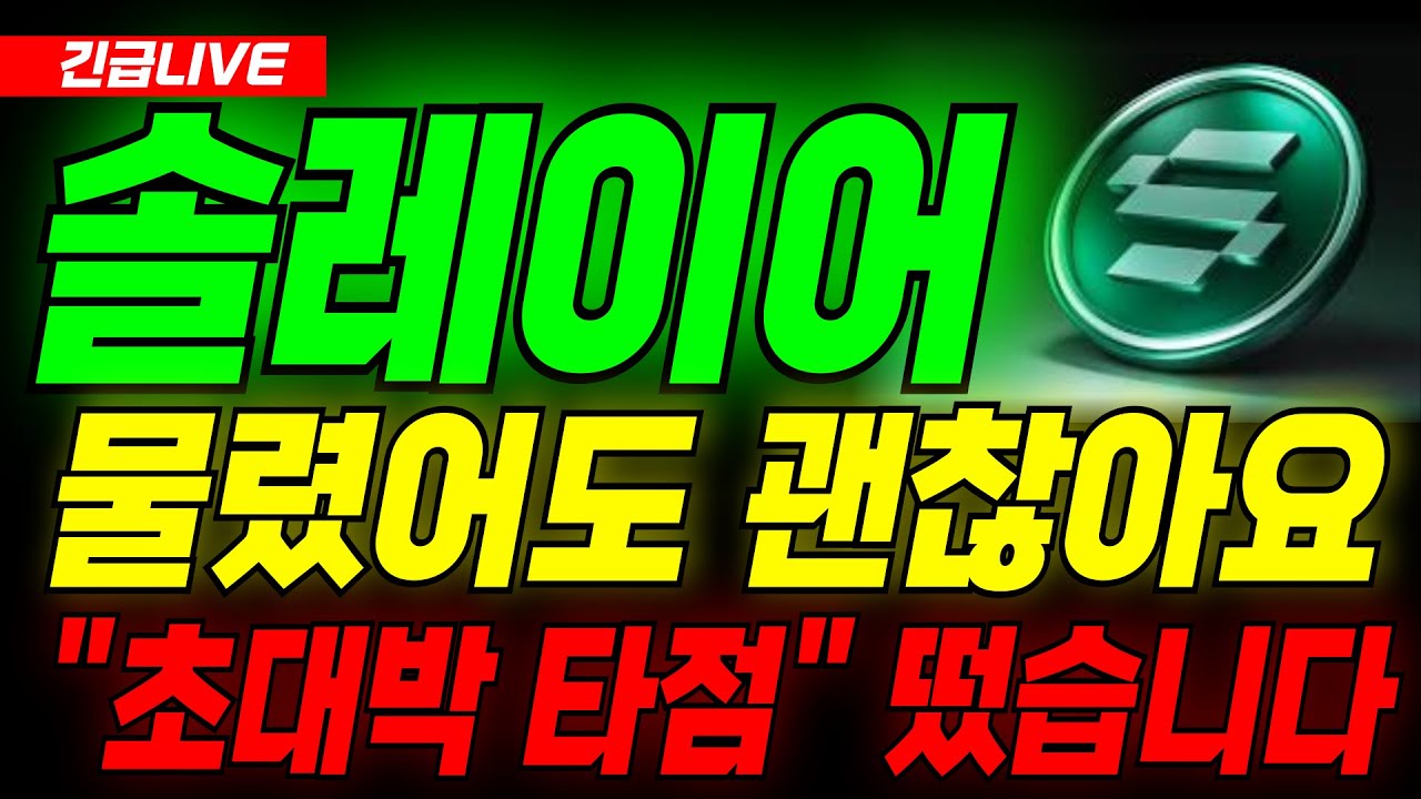 솔레이어 코인🔴고생 끝 드디어 보상받습니다🔴솔레이어 솔레이어코인 솔레이어전망 솔레이어코인전망 솔레이어목표가 솔레이어분석 Youtube