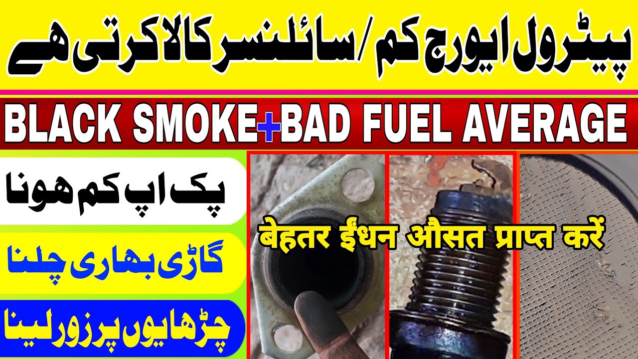 how to increase car mileage for petrol black smoke problems in car poor pickup bad fuel average ...