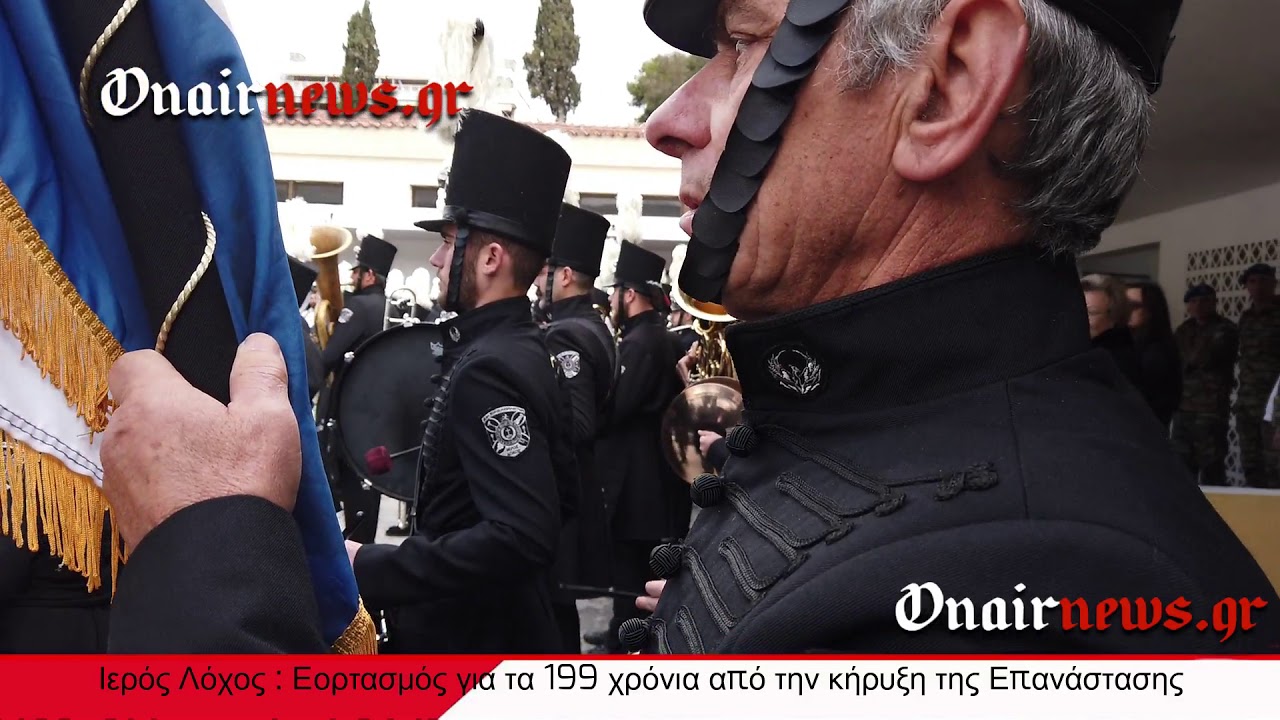 Ιερός Λόχος Ο εορτασμός για τα 199 χρόνια από την κήρυξη της ...