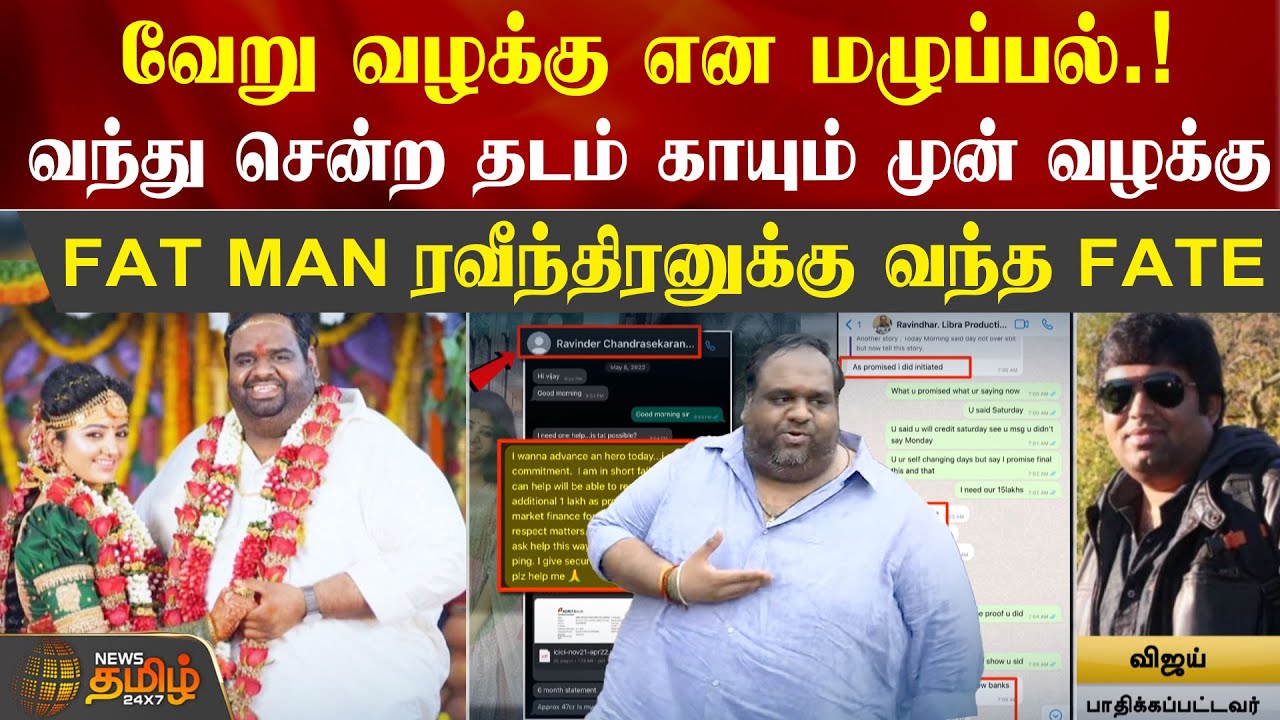 வந்து சென்ற தடம் காயும் முன் வழக்கு.. FAT MAN ரவீந்திரனுக்கு வந்த FATE ...