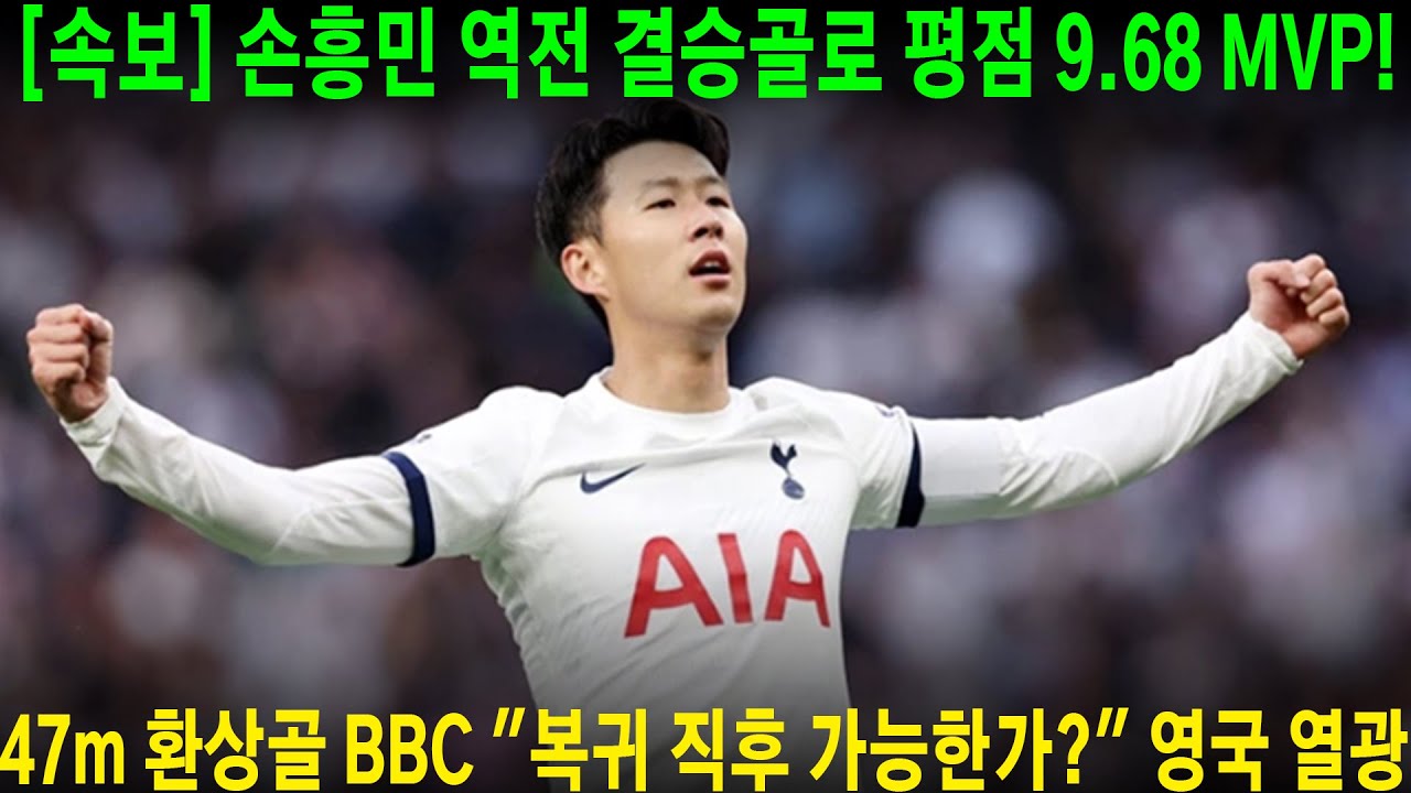 [속보] 손흥민 극적 역전 결승골로 평점 9.68, MVP 등극! 단 '1%' 확률 뚫고 47m 환상골 BBC "복귀하자마자 가능해?" 영국 현지 열광. - YouTube