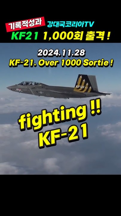 (힛) KF-21 1,000번째 출격~ - YouTube