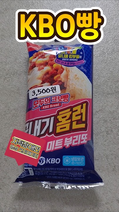 KBO빵 끝내기 홈런 미트 부리또 - YouTube