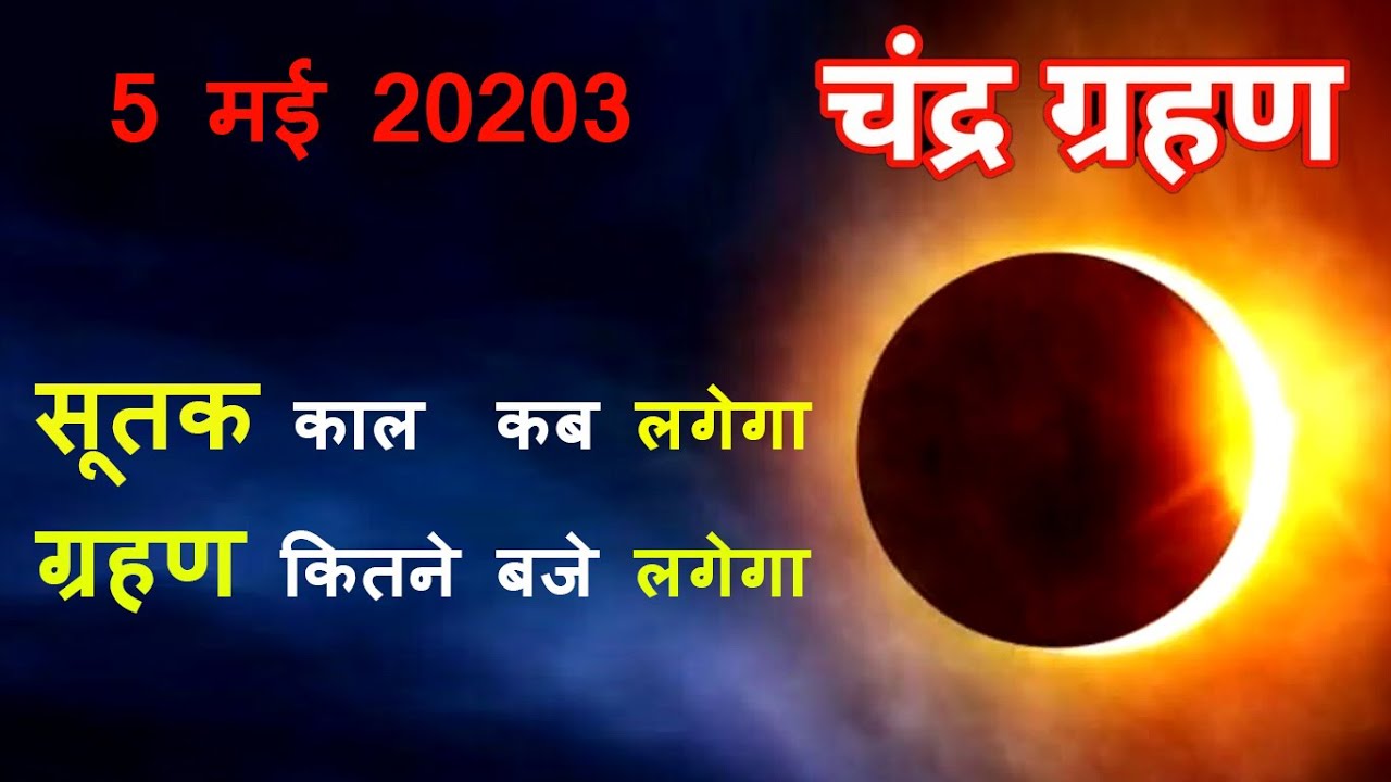 Chandra Grahan 2023 Kab, चंद्र ग्रहण कितने बजे लगेगा, Chandra Grahan ...