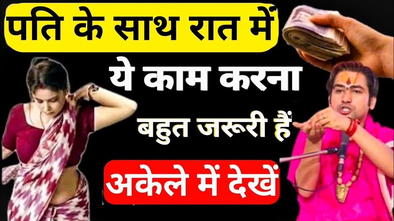रोज रात में करो पत्नी के साथ ये 1 काम सफलता अवश्य मिलेगी! | पति-पत्नी के रहस्य? | Dharm Vichar ...