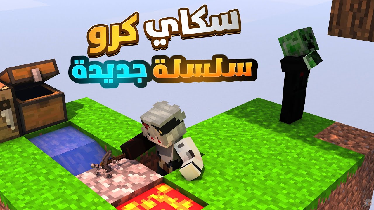 أغبى بداية في سكاي كرو 😂 | SkyCrew #1 - YouTube