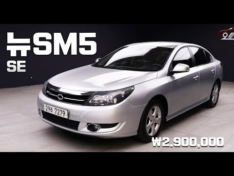 200만원대 컨디션 키로수 상태 실화 ! 뉴SM5 신형 지금이 기회! - YouTube