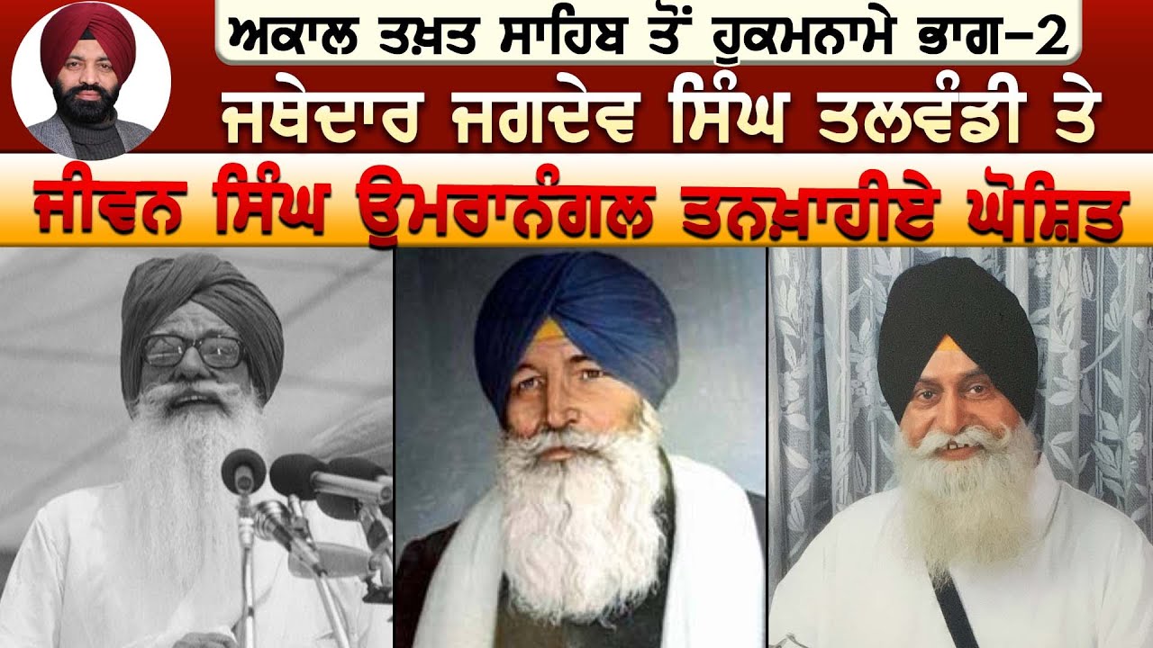 Jathedar Jagdev Singh Talwandi ਤੇ Jiwan Singh Umranangal ਤਨਖ਼ਾਹੀਏ ...