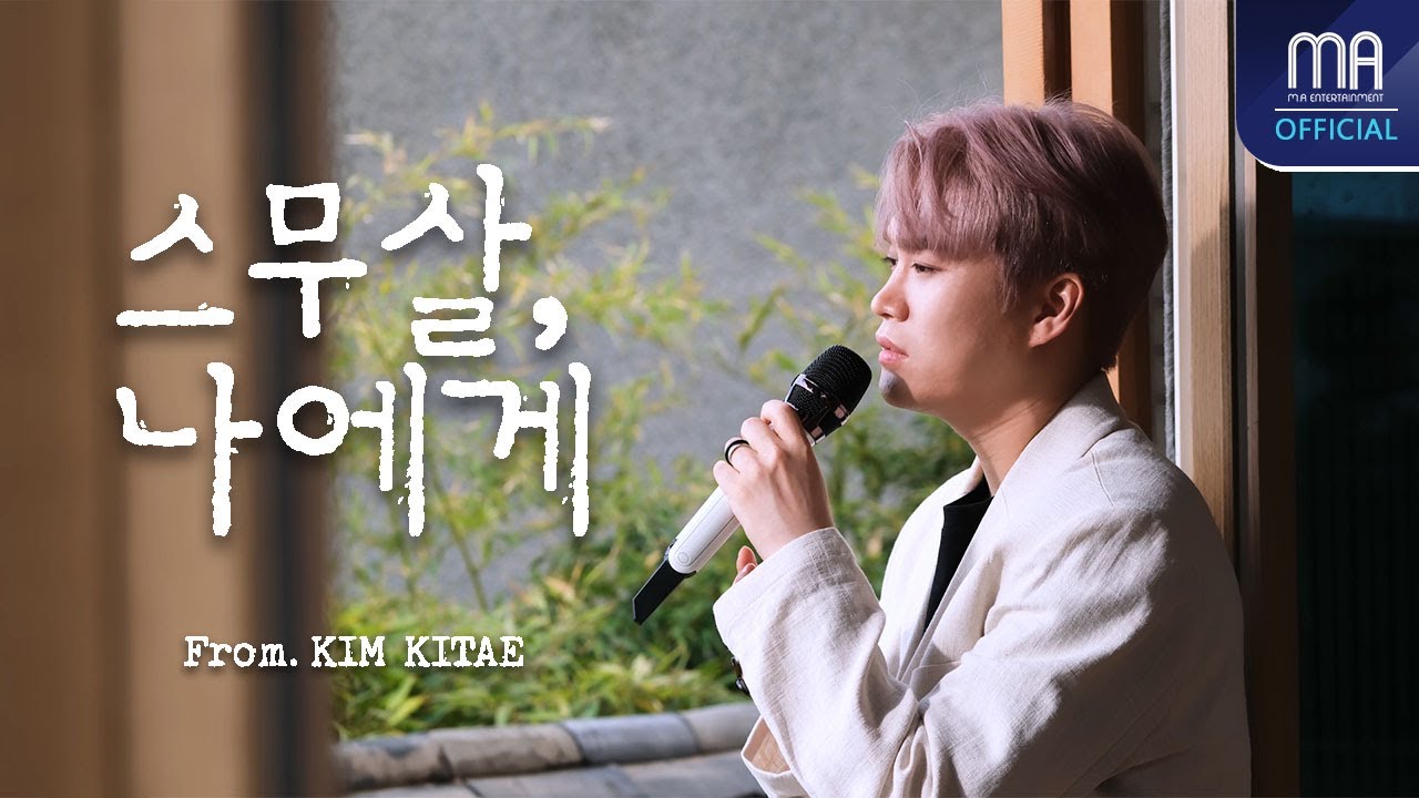 김기태(KIM KI TAE) - '스무살, 나에게(To. My Twenty)' Live Clip (4K) - YouTube