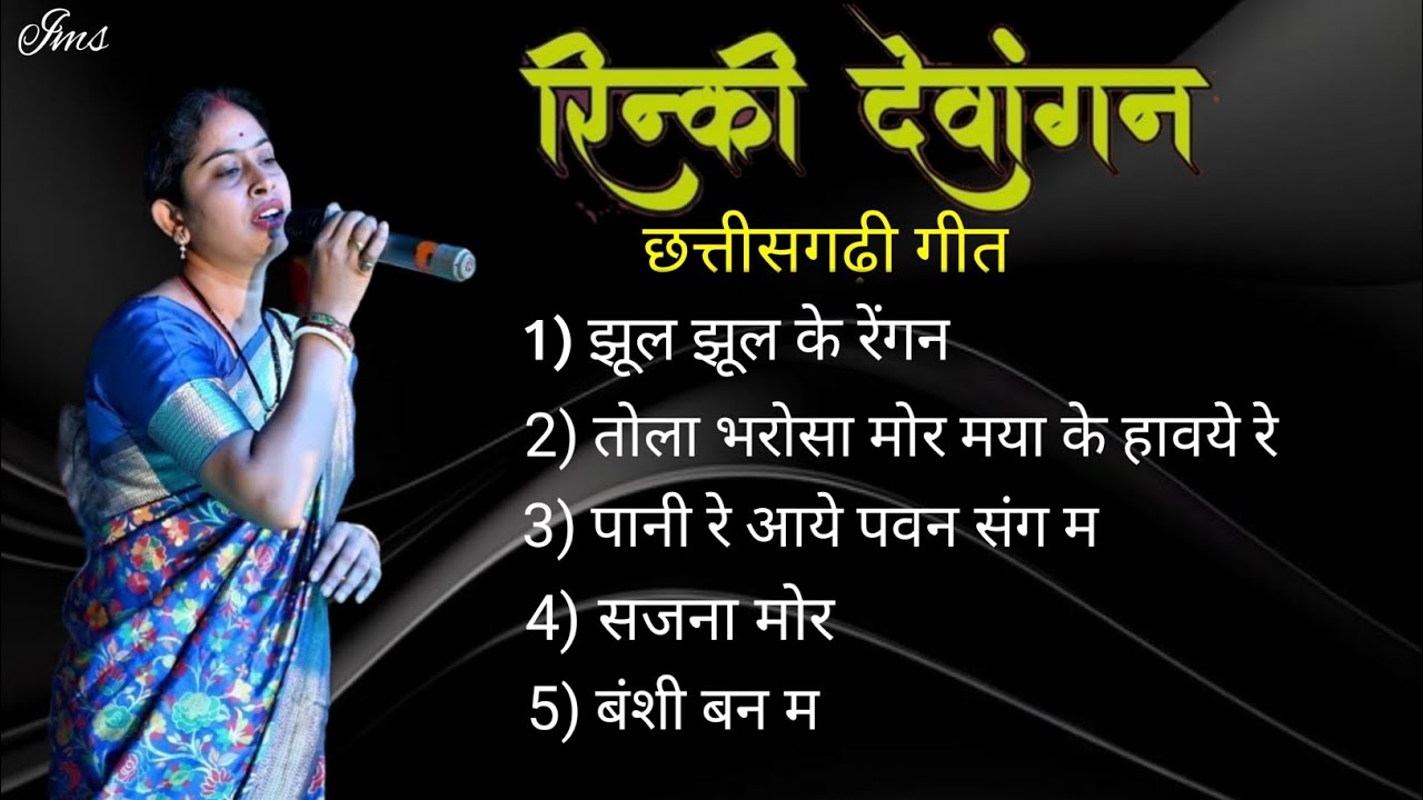 CG OLD SONG || RINKI DEWANGAN CG SONG || रिंकी देवांगन छत्तीसगढ़ी गीत || RINKI DEWANGAN ALL HIT ...