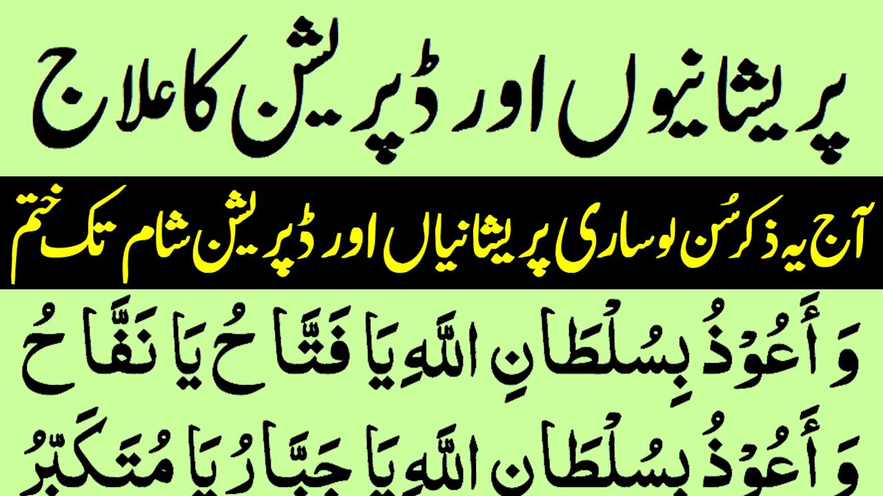 Pareshani Mushkil Aur Depression Ka Ilaj | Anxiety, Stress Treatment In ...