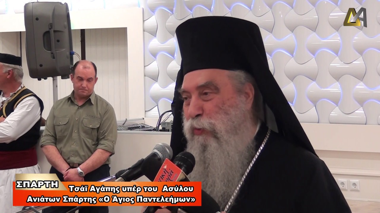 ΑΣΥΛΟ ΑΝΙΑΤΩΝ ΣΠΑΡΤΗΣ. Τσάϊ αγάπης - YouTube