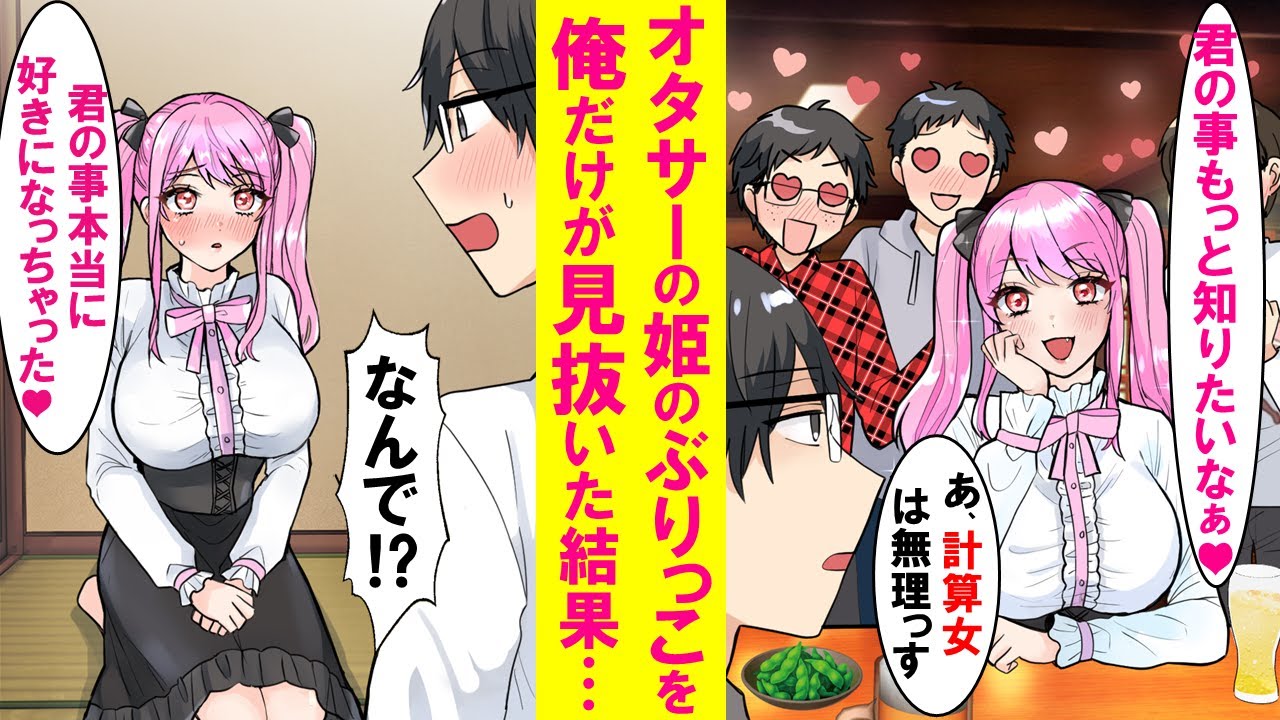 【漫画】全男子が夢中のオタサーの姫のぶりっこ女を俺だけが見抜いて無視し続けたらなぜかベタ惚れされた…【恋愛漫画】 Youtube