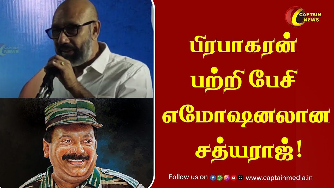 பிரபாகரன் பற்றி பேசி எமோஷனலான சத்யராஜ்! || Prabhakaran || Actor ...