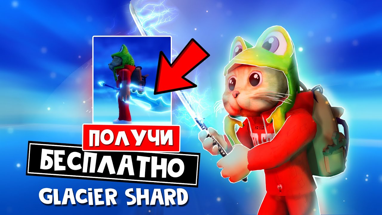 КРУТОЙ БЕСПЛАТНЫЙ меч в игре Лезвие шара роблокс | Blade Ball roblox | ИВЕНТ! меч Glacier shard ...