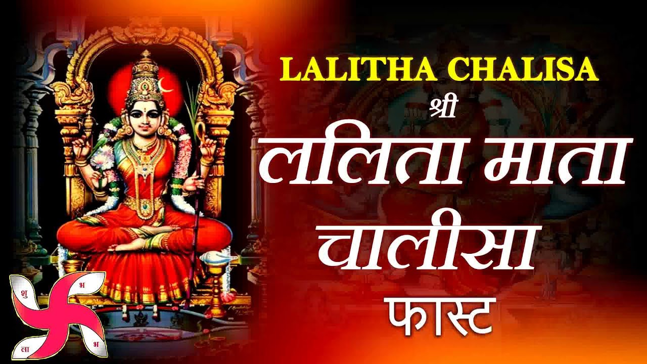 Shri Lalitha Chalisa Fast | Lalitha Chalisa - YouTube
