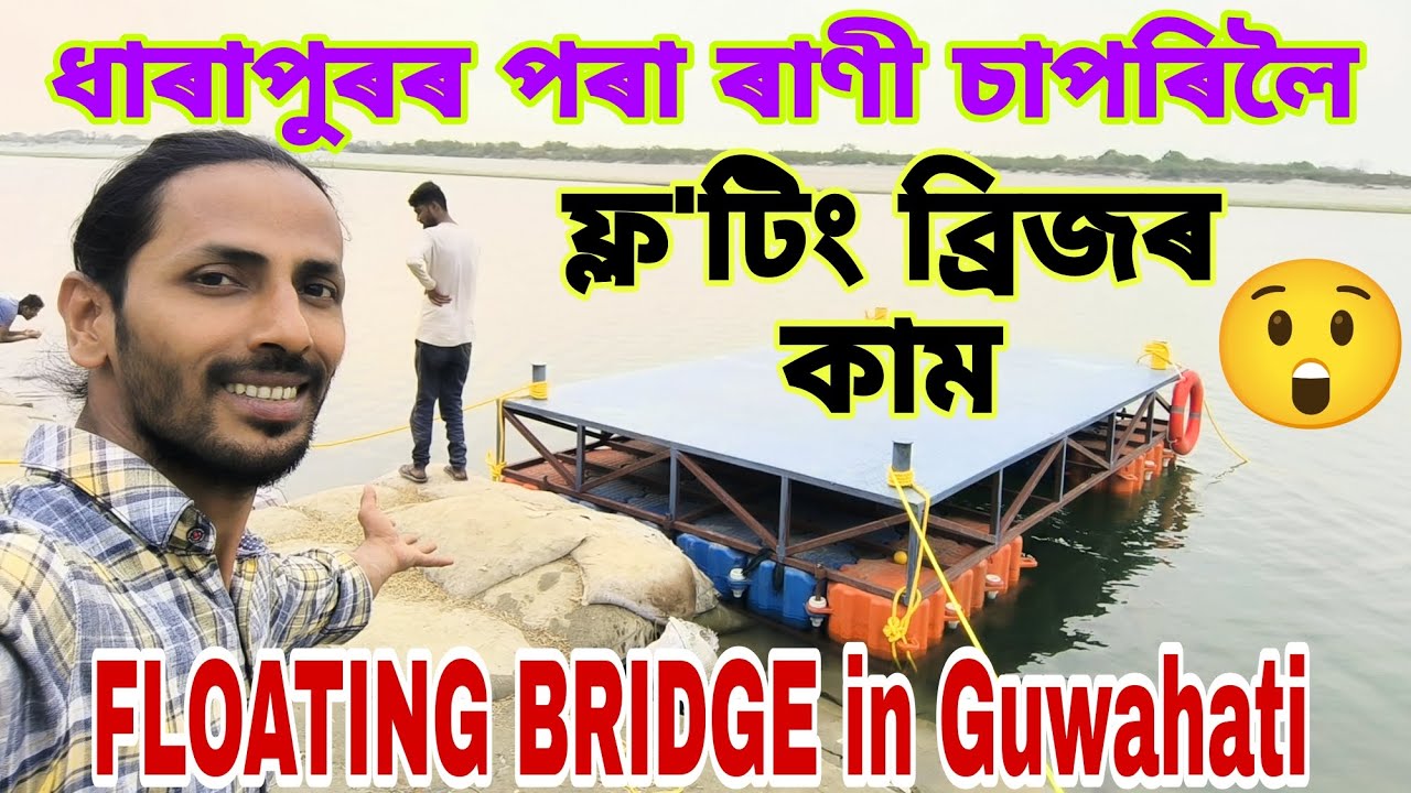FLOATING BRIDGE in Guwahati 💥মজলীৰ পৰা ৰাণী চাপৰিলৈ🔥দুমাহত হ'ব সম্পূর্ণ ...