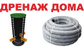 Дренажная система - YouTube