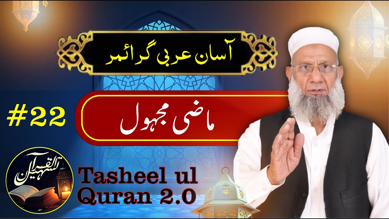 Mazi Majhul | Arabic Grammar Series | Tasheel ul Quran 2.0 - YouTube