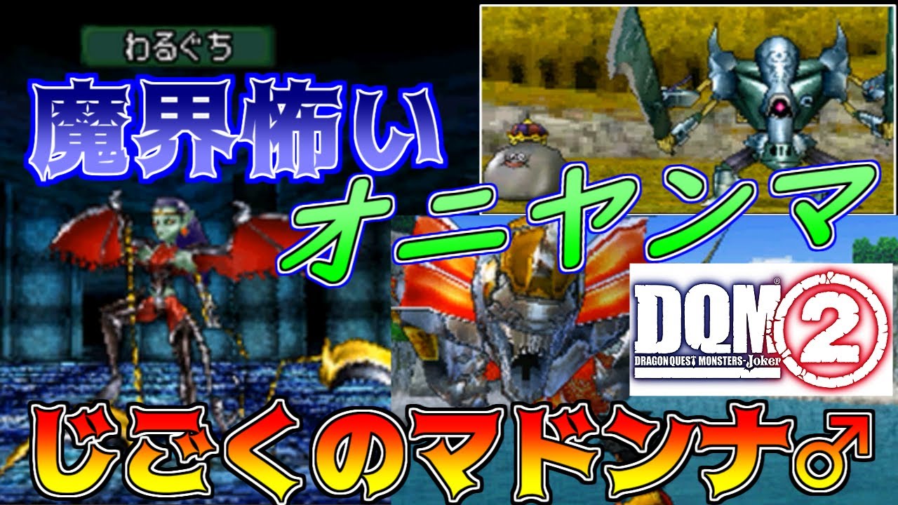 #119 DQMジョーカー2 魔界怖い じごくのマドンナ♂ マリンデュエル(オニヤンマ) kazuboのゲーム実況 - YouTube