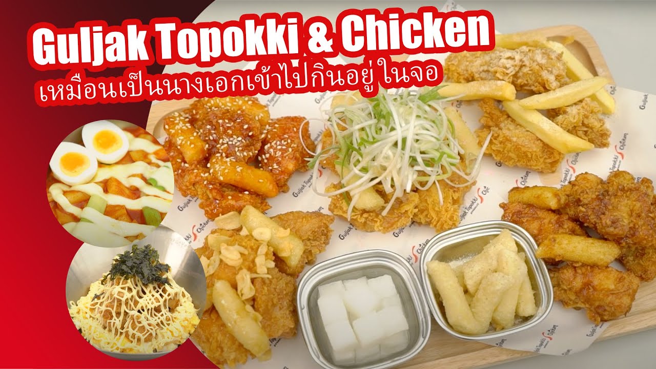 เอาใจซีรีย์เกาหลี..เหมือนเป็นนางเอกเข้าไปกินในจอ | Guljak Topokki ...