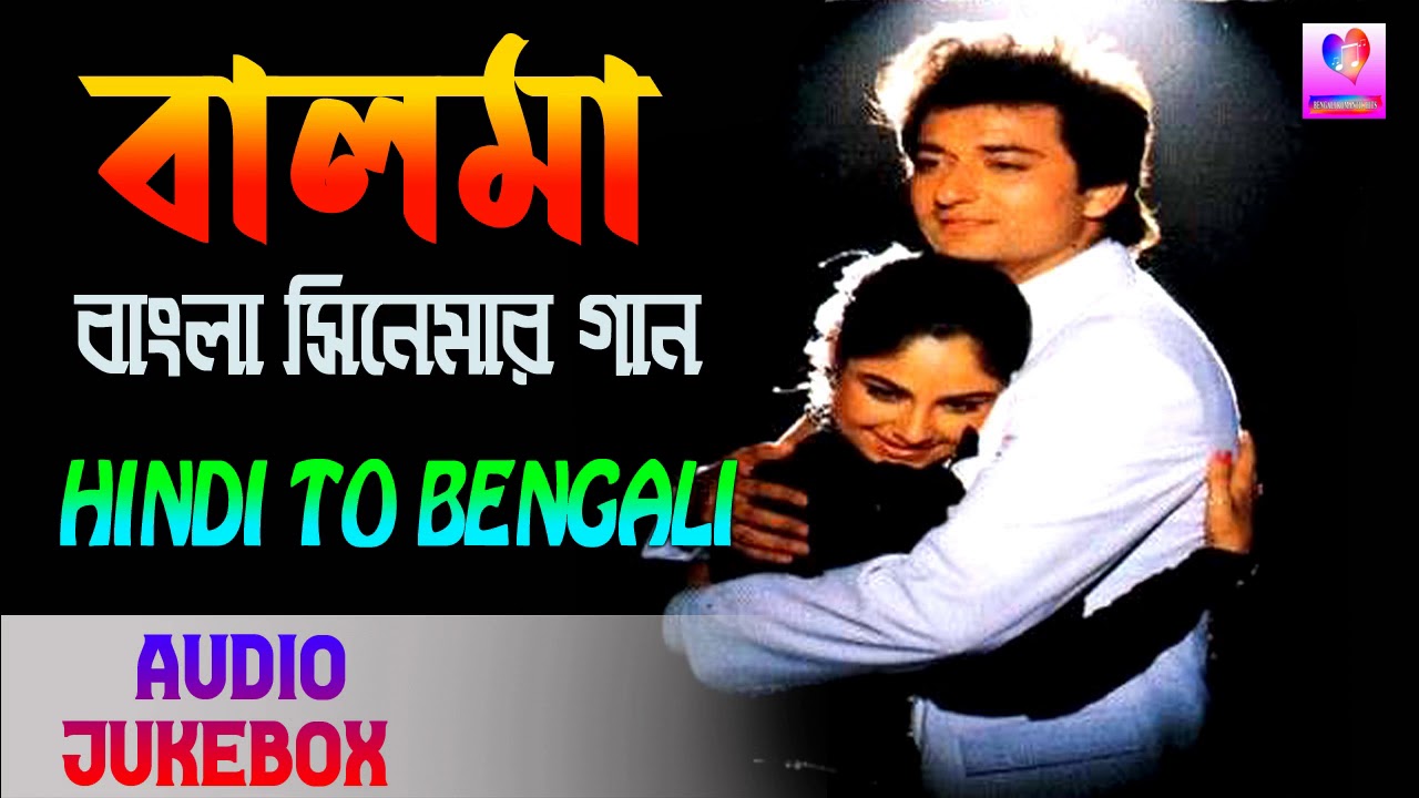 Balmaa (বালমা) Movie All Songs 1993 || বালমা বাংলা সুপারহিট সিনেমার গান ...