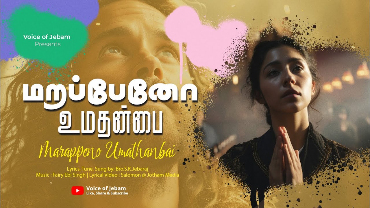 MARAPPENO UMATHANBAI | மறப்பேனோ உமதன்பை | S.K.JEBARAJ | VOICE OF JEBAM ...
