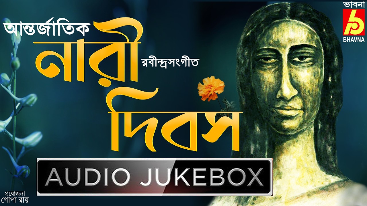 International Women's Day|Rabindra Sangeet|Nari Dibos|আন্তর্জাতিক নারী ...