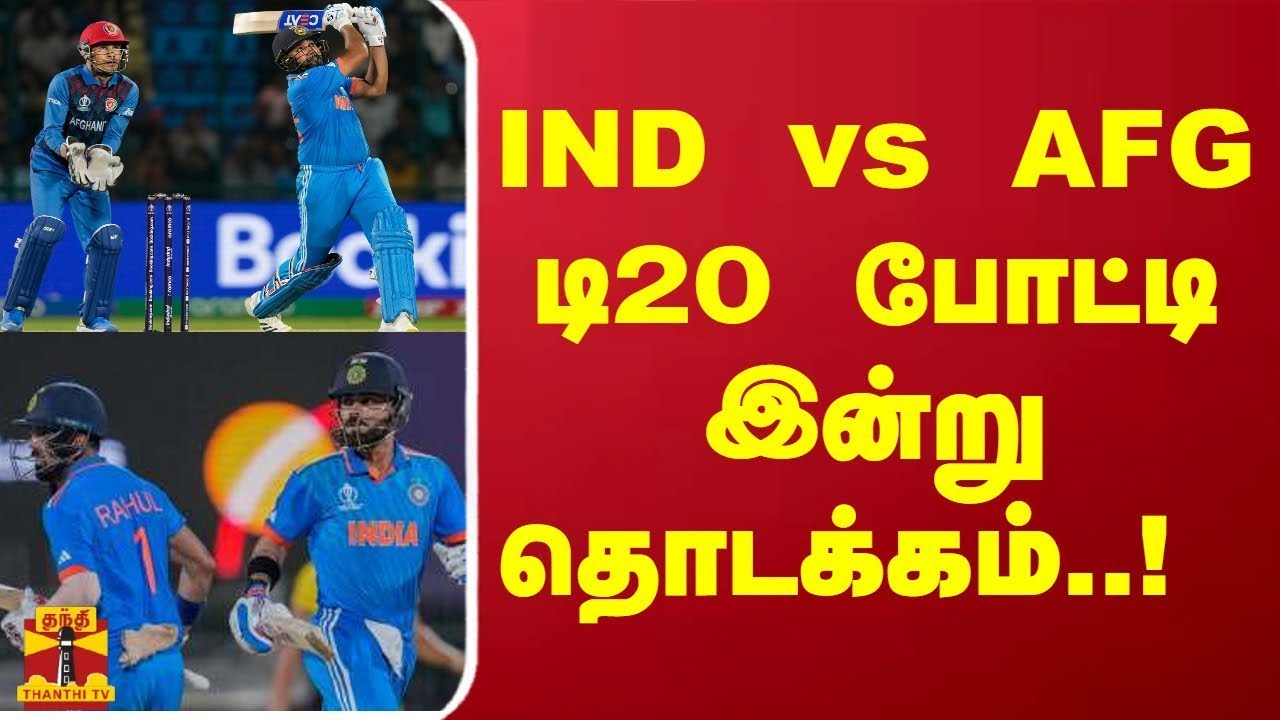 IND vs AFG டி20 போட்டி இன்று தொடக்கம் | T20 | IND vs AFG - YouTube