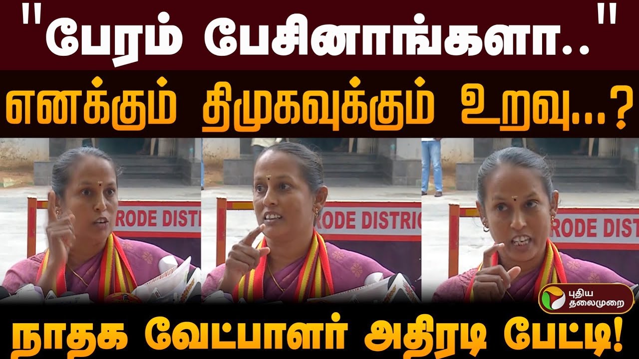 "பேரம் பேசினாங்களா.." எனக்கும் திமுகவுக்கும் உறவு...? நாதக வேட்பாளர் அதிரடி பேட்டி! | Erode ...
