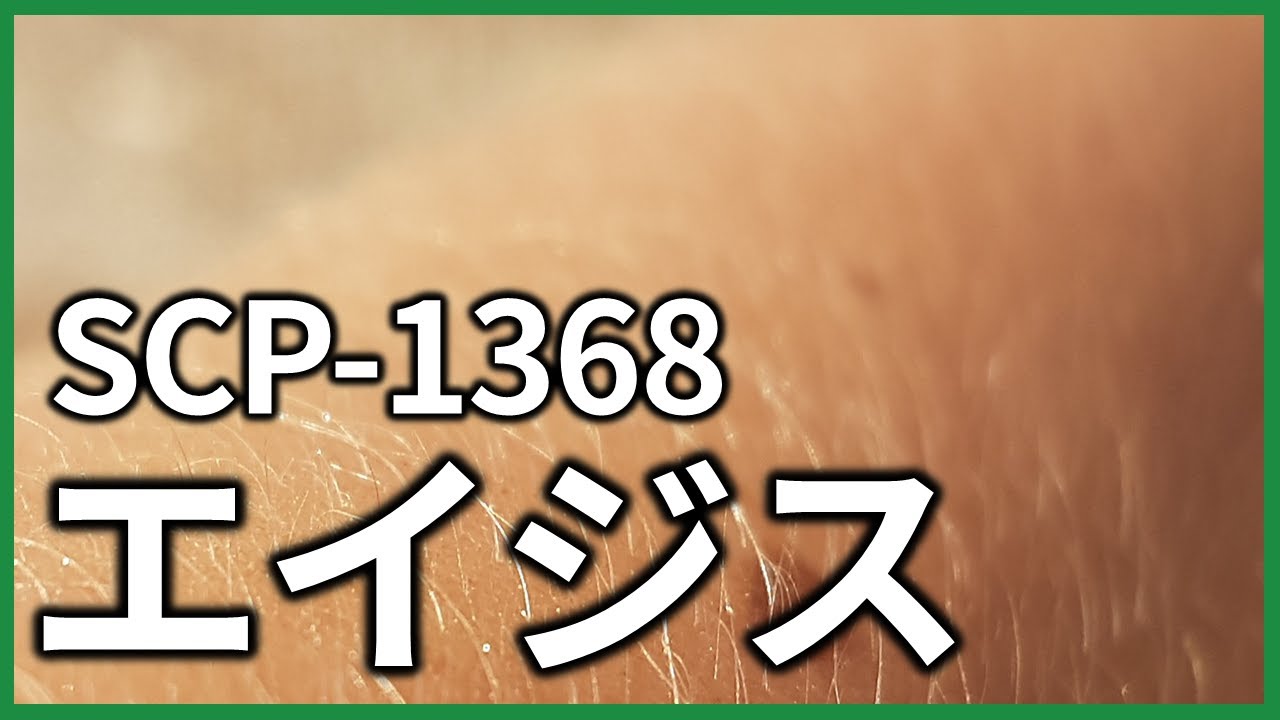 【ゆっくり解説】 SCP-1368 エイジス を解説します - YouTube