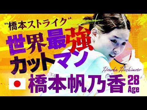【60秒でわかる日本代表】世界最強カットマン・橋本帆乃香｜シングルスNo.1決定戦 卓球『WTTチャンピオンズ横浜2026』8月4日（火）〜9日（日）開催！