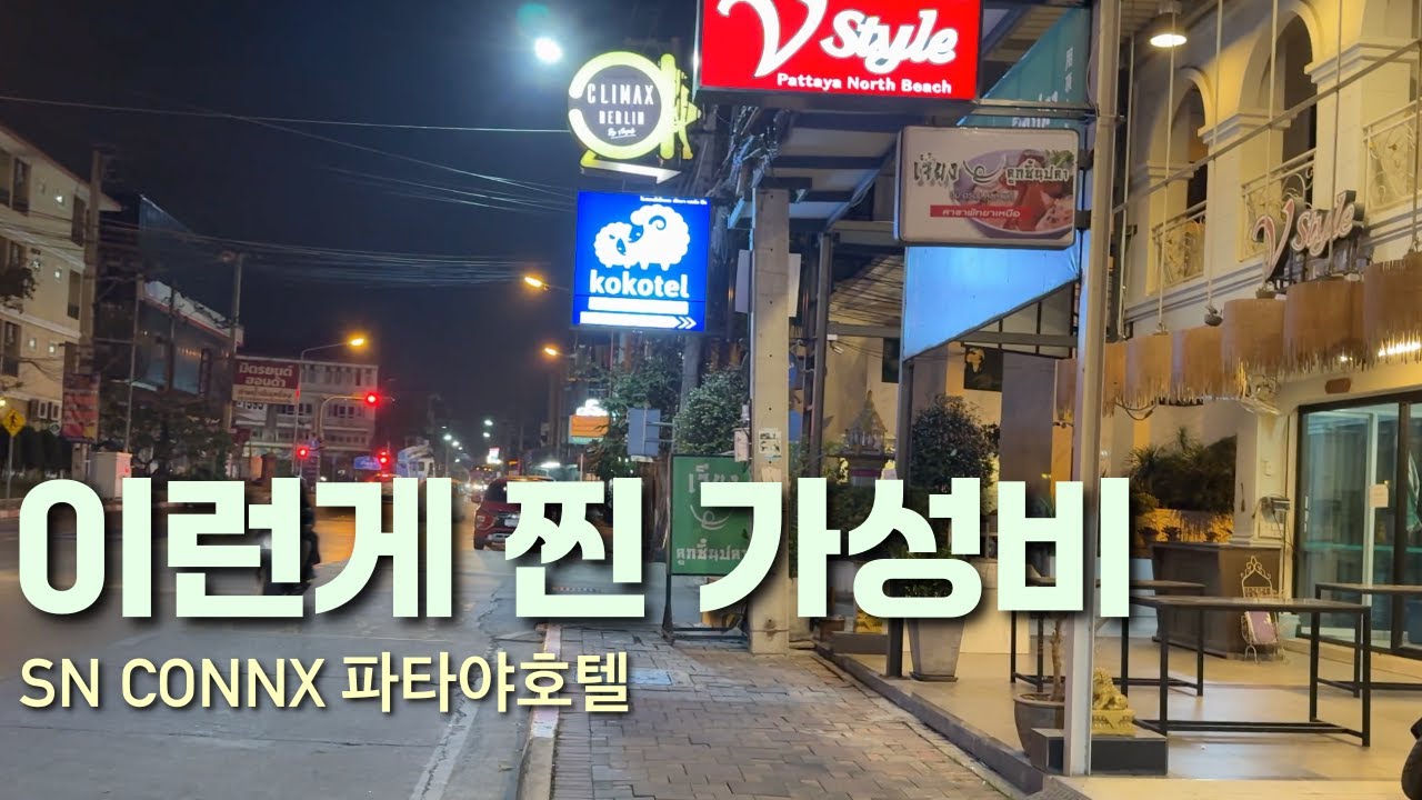 4인 조식 포함 5만원! 가성비가 정말 좋았던 파타야 호텔 SN 커넥스 호텔 리뷰 #SN CONNX #파타야여행 - YouTube