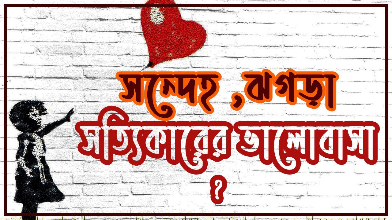Bangla Emotional Love Story-Sad- সত্যিকারের ভালোবাসা-True Love True ...