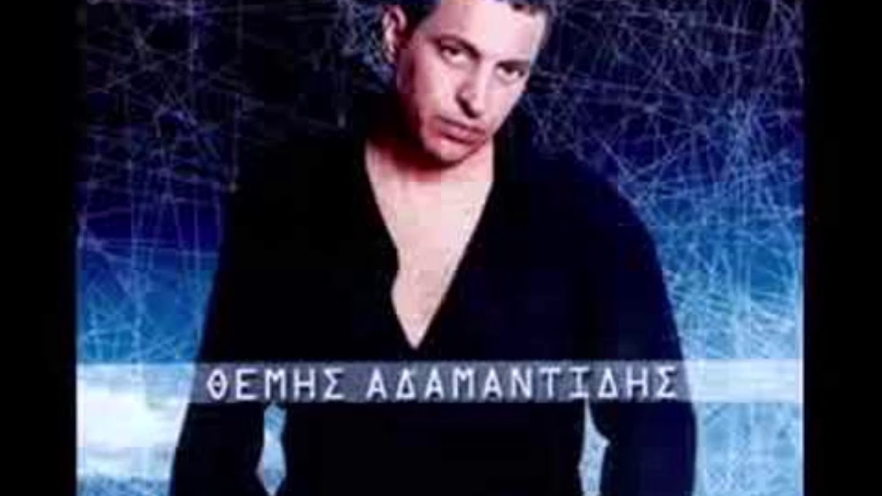 ΜΑΤΙΑ ΜΟΥ ΓΛΥΚΑ-ΘΕΜΗΣ ΑΔΑΜΑΝΤΙΔΗΣ - YouTube