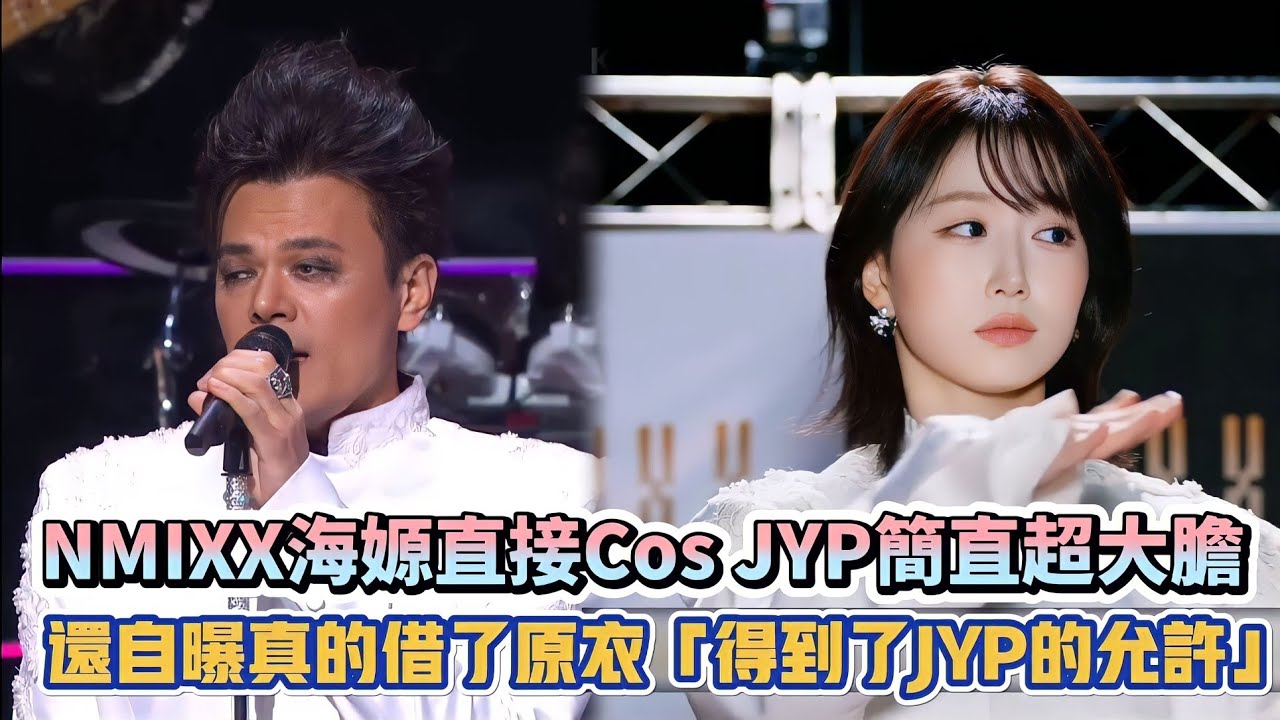 NMIXX海嫄直接Cos JYP簡直超大膽 還自曝真的借了原衣「得到了JYP的允許」XD| [K-潮流] - YouTube