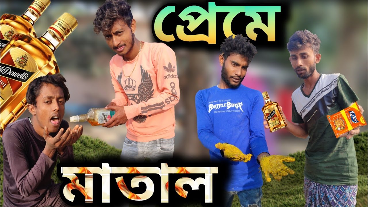 প্রেম এ মাতাল 🍺 Funny 🤣 Video 2025 Prem a Matal Tarakpur family latest ...