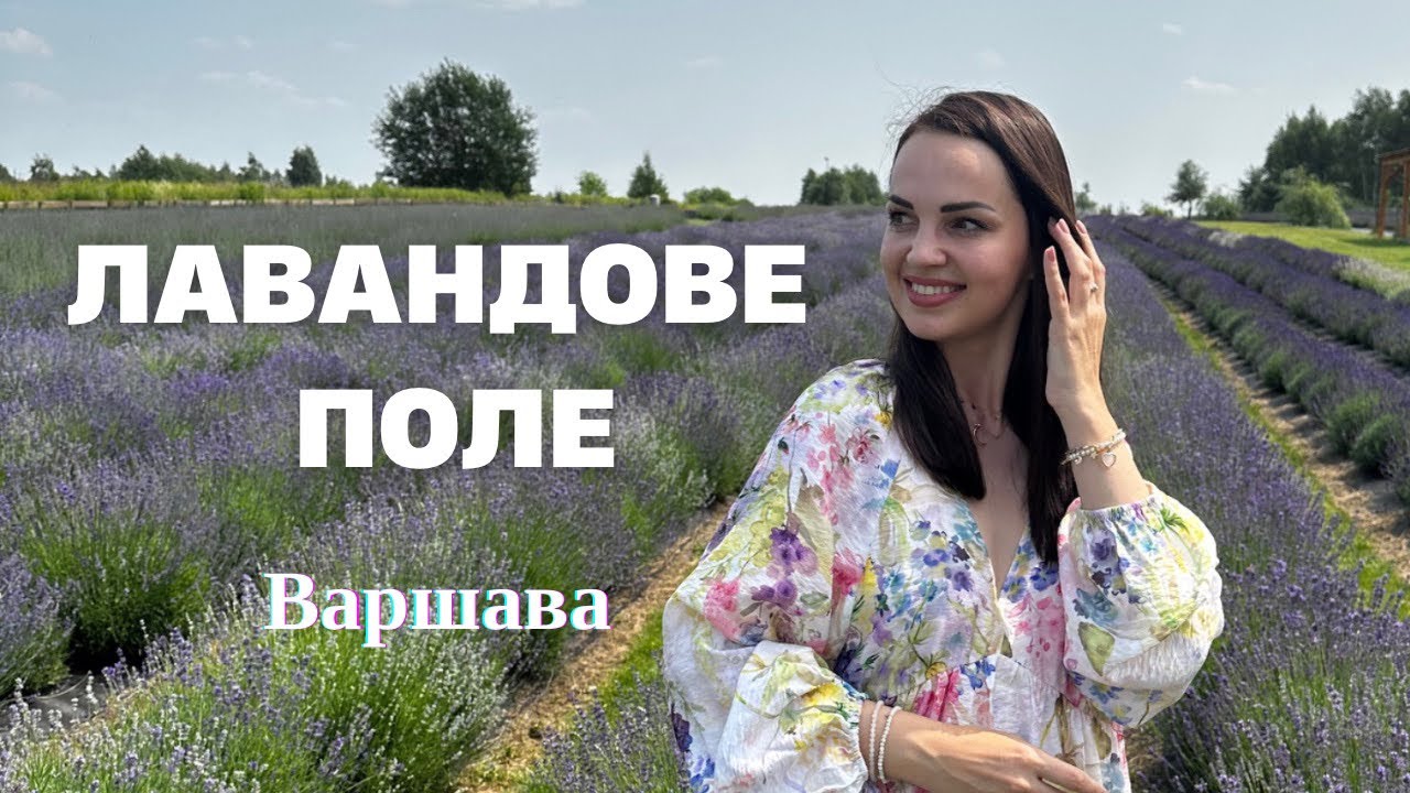 ЛАВАНДОВЕ ПОЛЕ під Варшавою ВІЛЬНИЙ ВХІД фотосесія на лавандовому